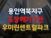 용인시 처인구 역북동 역북우미린센트럴파크 아파트 네이버 블로그